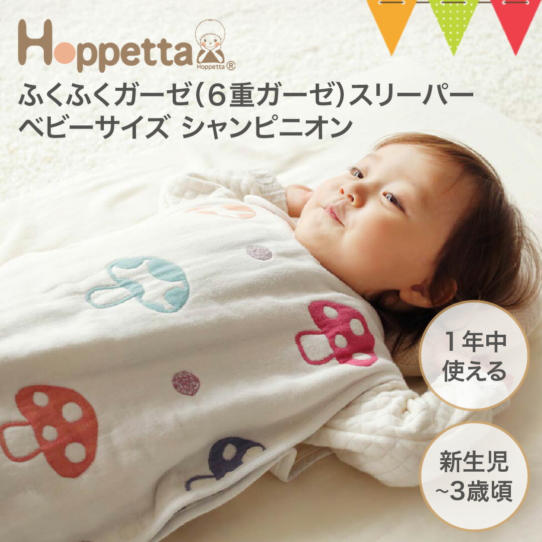 【楽天市場】Hoppetta（ホッペッタ） ふくふくガーゼ（6重ガーゼ）スリーパー（ベビーサイズ） シャンピニオン｜スリーピングベスト 出産祝い ギフト 寝冷え 赤ちゃん オールシーズン 袖 ...