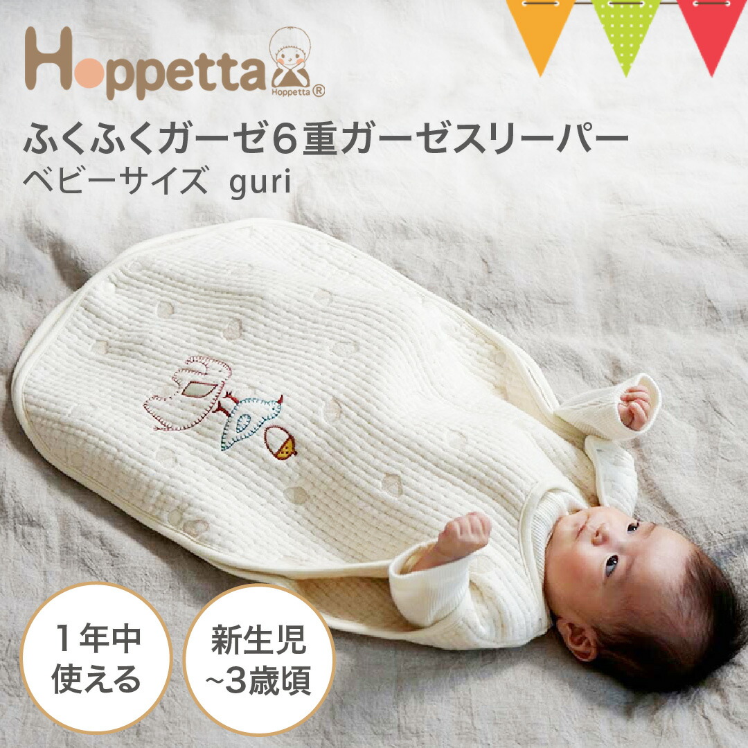【楽天市場】Hoppetta（ホッペッタ） ふくふくガーゼ（6重ガーゼ）スリーパー（ベビーサイズ） guri グリ｜スリーピングベスト 出産祝い ギフト 寝冷え 赤ちゃん オールシーズン 袖 ...