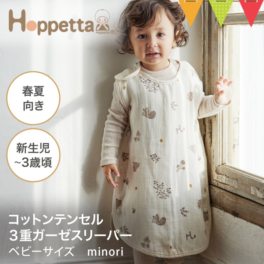 【楽天市場】フィセル Hoppetta（ホッペッタ） コットンテンセル3重ガーゼスリーパー（ベビーサイズ） minori ミノリ｜スリーピングベスト 出産祝い ギフト 寝冷え 赤ちゃん 春夏 ...