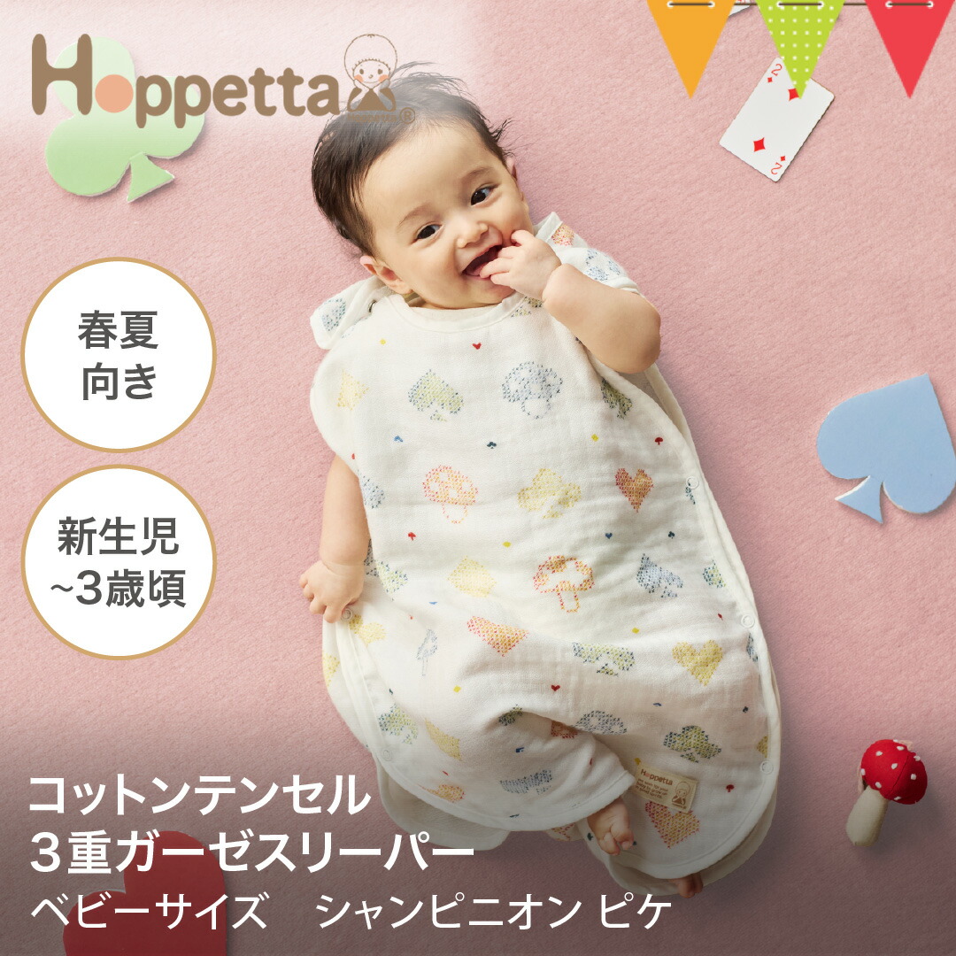 【楽天市場】フィセル Hoppetta（ホッペッタ） コットンテンセル 3重ガーゼ スリーパー（ベビーサイズ） シャンピニオン ピケ｜スリーピングベスト 出産祝い ギフト 寝冷え 赤ちゃん ...