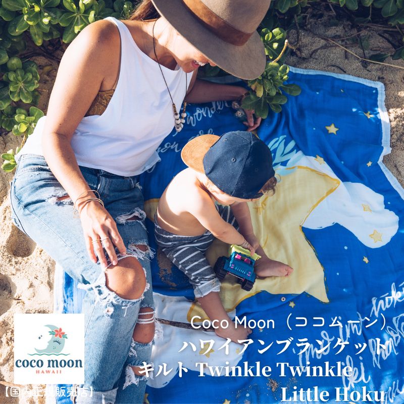 【楽天市場】Coco Moon ココムーン cocomoon キルト Twinkle Twinkle Little Hoku 国内正規販売店 ...