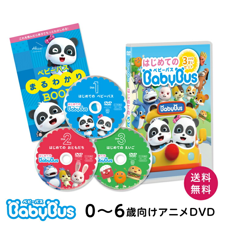 【楽天市場】BabyBus DVD はじめてのベビーバスDVD3枚セット ベビーバス ベイビーバス Bay Bus 赤ちゃん 子供 幼児 歌 ...
