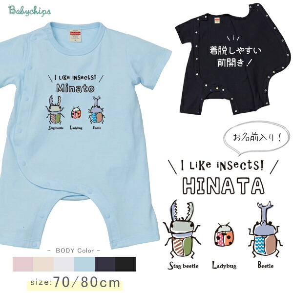 【楽天市場】カブトムシ 名入れ 半袖 前開き カバーオール ロンパース 着せやすい 着脱 簡単 [ 昆虫 3 ] クワガタ てんとう虫 お誕生日 プレゼント アウトドア 好き こども服 キッズ ...