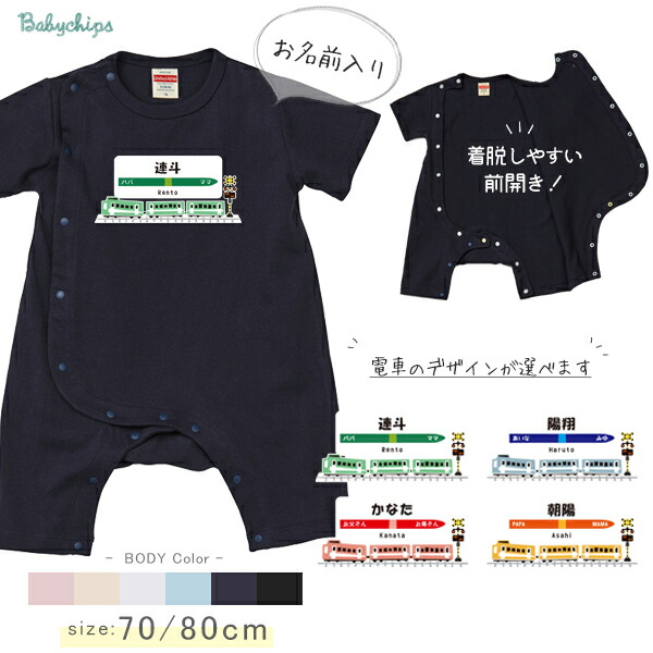 【楽天市場】電車 名入れ 半袖 前開き カバーオール ロンパース 着せやすい 着脱 簡単 [ 3両電車 ] お誕生日 プレゼント 鉄道 でんしゃ 駅名 のりもの こども服 キッズ ジュニア ...