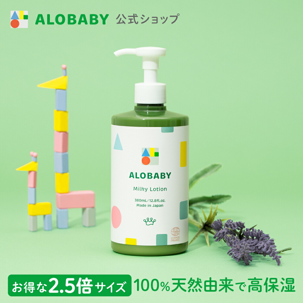 リニューアル♪アロベビー ミルクローション (ビッグボトル) 380ml 【公式】 ベビーローション ALOBABY 送料無料 オーガニック ベビーオイル ボディミルク スキンケア 赤ちゃん ...