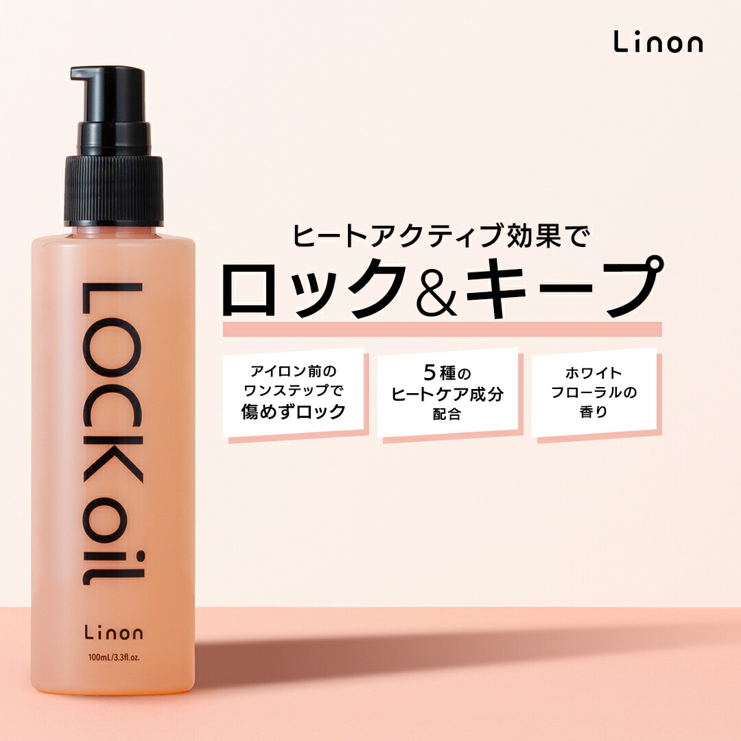 【楽天市場】【公式】Linon リノン ロックオイル 巻き髪 アイロン ヘアスタイル キープ ヘアオイル カール ストレート 香り 保湿 ...