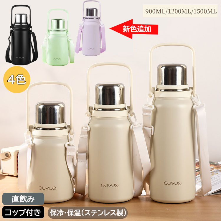 【楽天市場】水筒 保温 保冷 マイボトル コップ付き 直飲み 2WAY 900ml 1200ml 1500ml 大容量 ワンタッチ ステンレス アウトドア ハンドル付き ショルダーストラップ ...