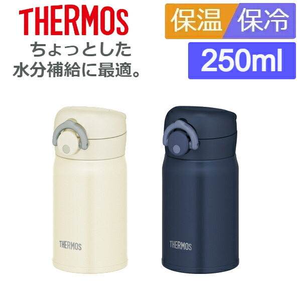 【楽天市場】(365日発送)サーモス 水筒 ワンタッチ 直飲み 小さめ 軽量 250ml 保温 保冷 ステンレス ボトル 真空断熱ケータイマグ JOP-250：ウービルストア