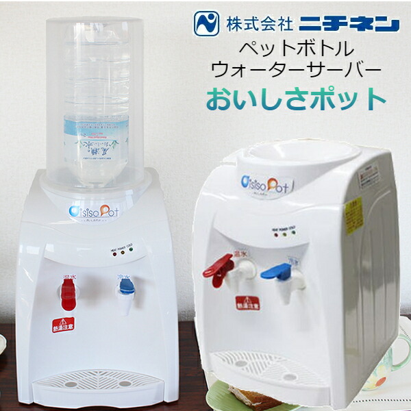 【楽天市場】(365日発送)ウォーターサーバー 本体 ペットボトル 卓上 小型 ニチネン おいしさポット HWS-101A：ウービルストア