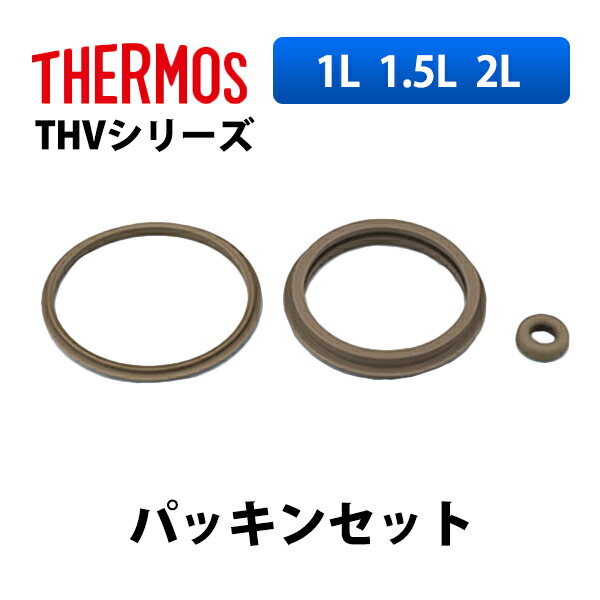 【楽天市場】(365日発送) サーモス 水筒 パーツ 部品 THV シリーズ 1L 1.5L 2L パッキンセット：ウービルストア