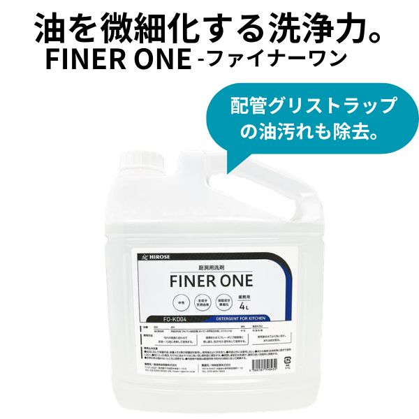 【楽天市場】厨房用 洗剤 FINER ONE ファイナーワン 4L 業務用 飲食店 床 油汚れ 配管 グリストラップ FO-KD04：ウービルストア