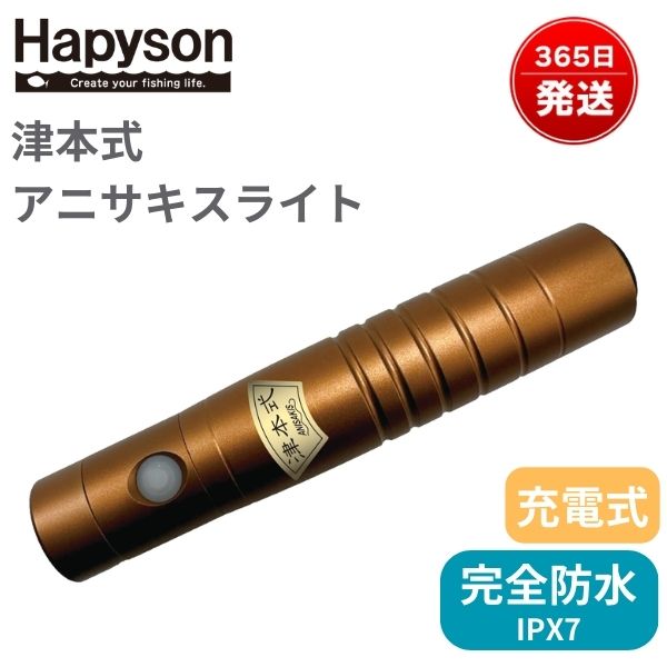 【楽天市場】アニサキス 発見 ライト ブラックライト Hapyson ハピソン 津本式 充電式 アニサキスライト YF-990：ウービルストア
