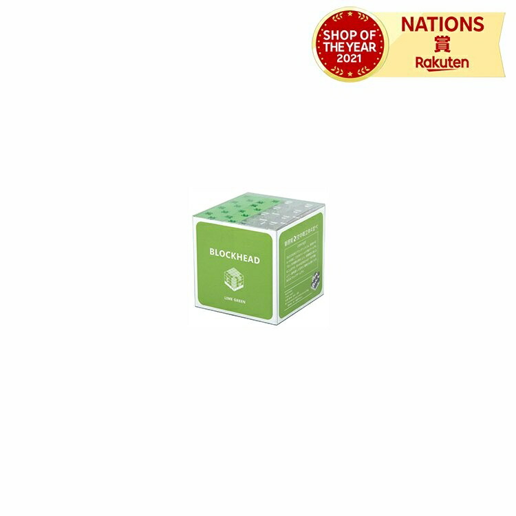 【楽天市場】BLOCKHEAD LIMEGREEN アーテック ブロックヘッド ライムグリーン 64ピース ブロック 大人 子供 Artec ...