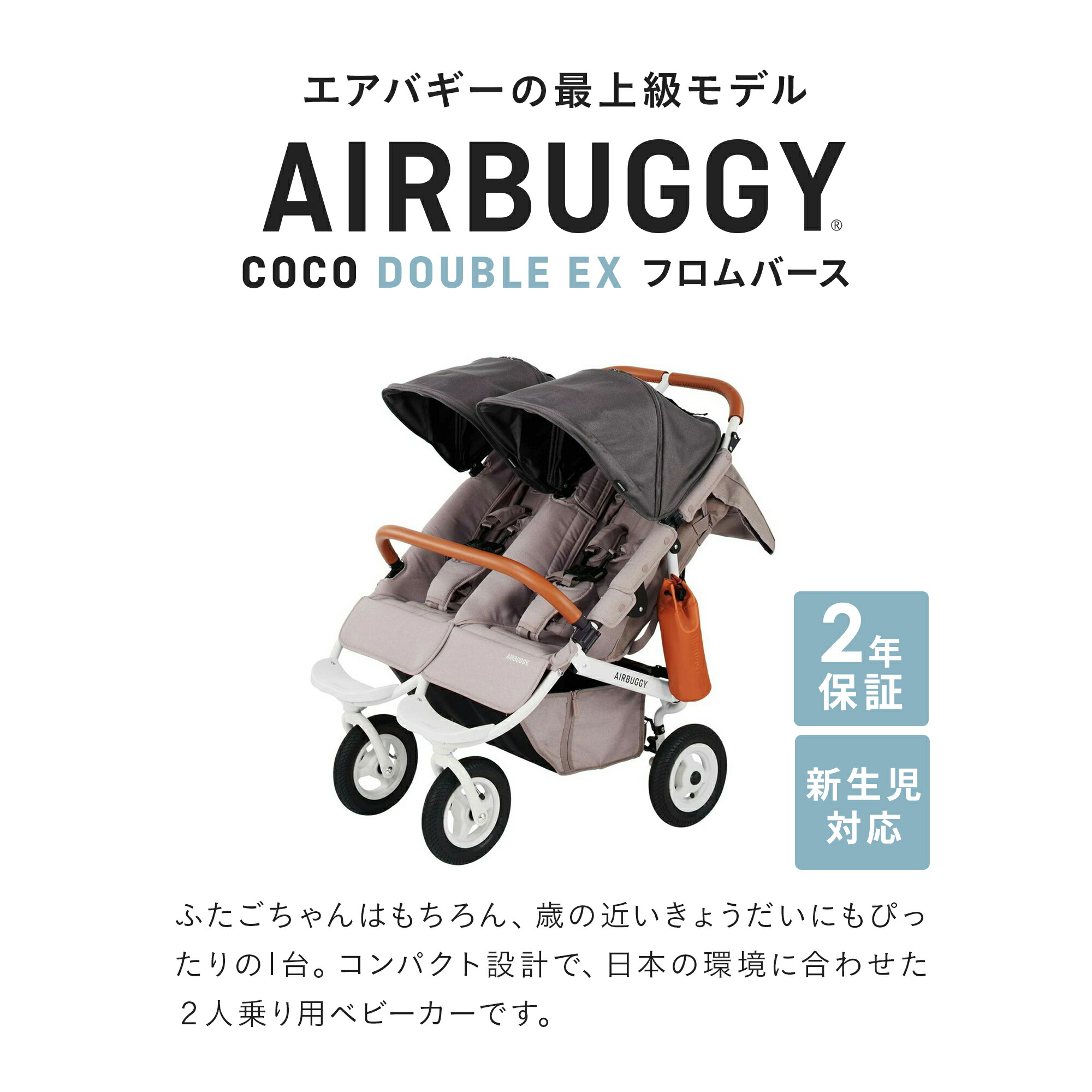 【楽天市場】AIRBUGGY COCO DOUBLE EX エアバギー ココ ダブル フロムバース ベビーカー 二人乗り 双子用 軽量 新生児～4歳頃：BABYGOODS FACTORY