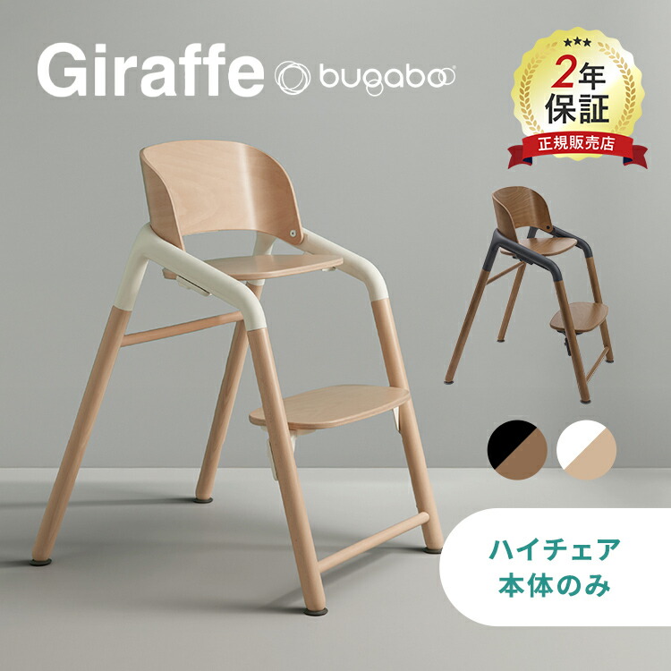 【楽天市場】バガブー ジラフ ハイチェア ベース 正規品 2年保証 軽量 ベビー 赤ちゃん 子ども 大人 椅子 ダイニング チェア ベビー ...