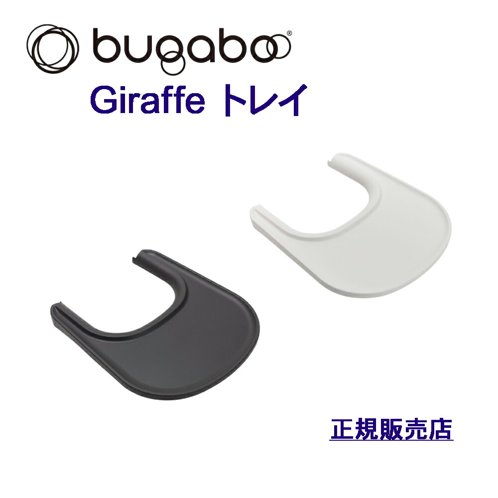 【楽天市場】バガブー ジラフ トレイ 正規品 軽量 ベビー 赤ちゃん 子ども 大人 ハイチェア 椅子 ダイニング チェア ベビーチェア いす ...
