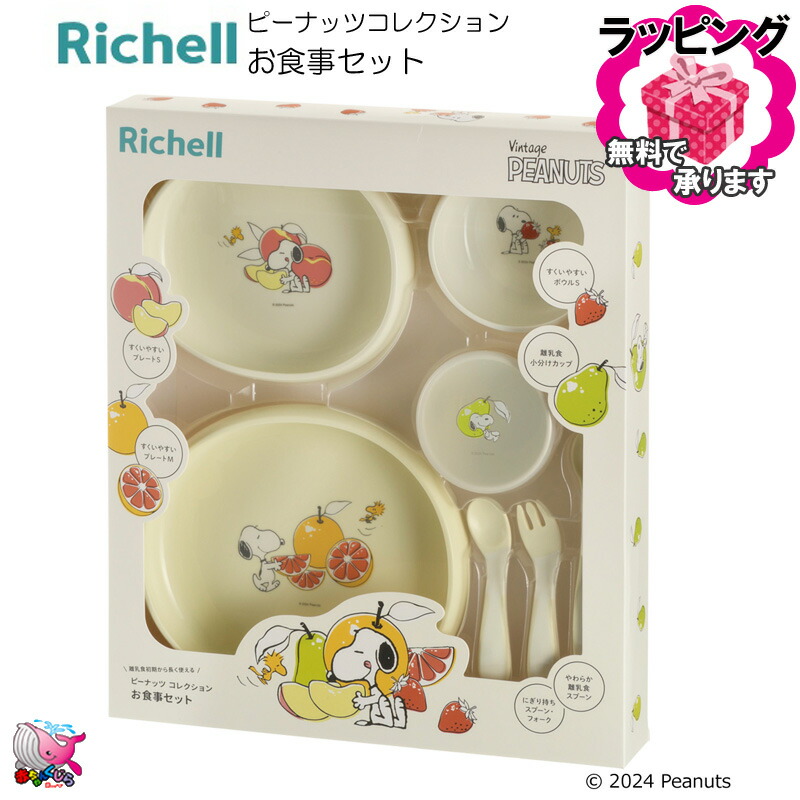 【楽天市場】東北～関西・送料無料 Richell ピーナッツ コレクション お食事セットFS Richell スヌーピー 離乳食初期から長く使える 食洗機OK 電池レンジ加熱OK 煮沸・薬液 ...