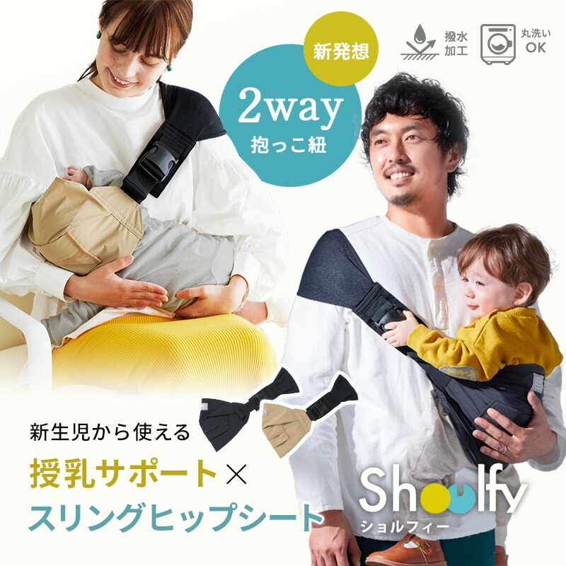 【楽天市場】新生児から使える 2way抱っこ紐 Shoulfy（ショルフィー） 10mois ディモワ フィセル 新生児～20kgまで 授乳サポート スリングヒップシート 家 お出かけ ...