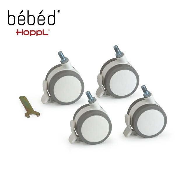 【楽天市場】HOPPL（ホップル）bebed べベッド用オプション キャスター(4個セット) BB-CAS01：ベビープラネッツ