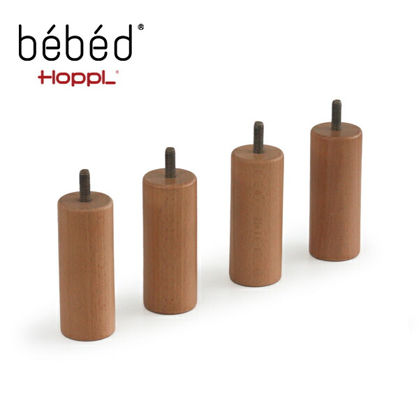 【楽天市場】HOPPL（ホップル）bebed べベッド用オプション 延長レッグ(10cm) 4本セット BB-LEG01：ベビープラネッツ