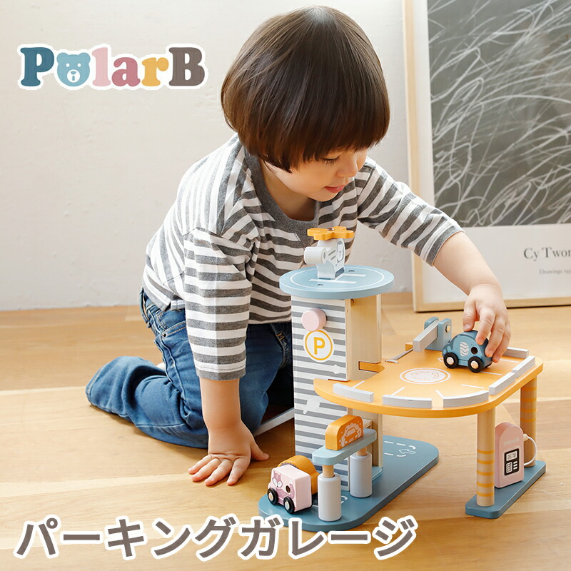 【楽天市場】乗り物のおもちゃ PolarB パーキングガレージ ポーラビー 木製玩具 駐車場 出産祝い ラッピング無料：ベビープラネッツ