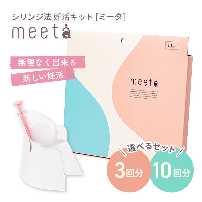 【楽天市場】自宅で無理なく始める シリンジ法妊活キット meeta（ミータ） 日本製 医師監修 家庭用 自宅用 タイミング法 精子 妊活 妊娠 ...