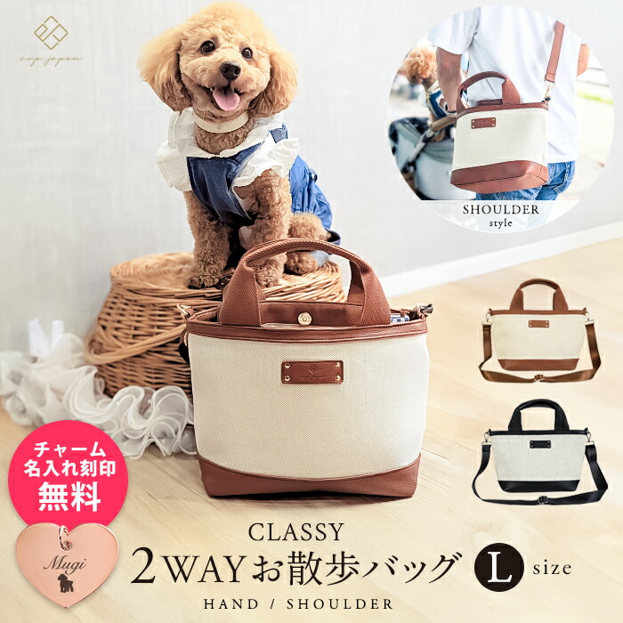 【楽天市場】名入れ 無料 2WAY CLASSY お散歩バッグ LARGE 仕切りトート ショルダー 犬 ペットボトル 給水ボトル 人気 おしゃれ 5ポケット ミニトート 肩掛け ペット用お ...