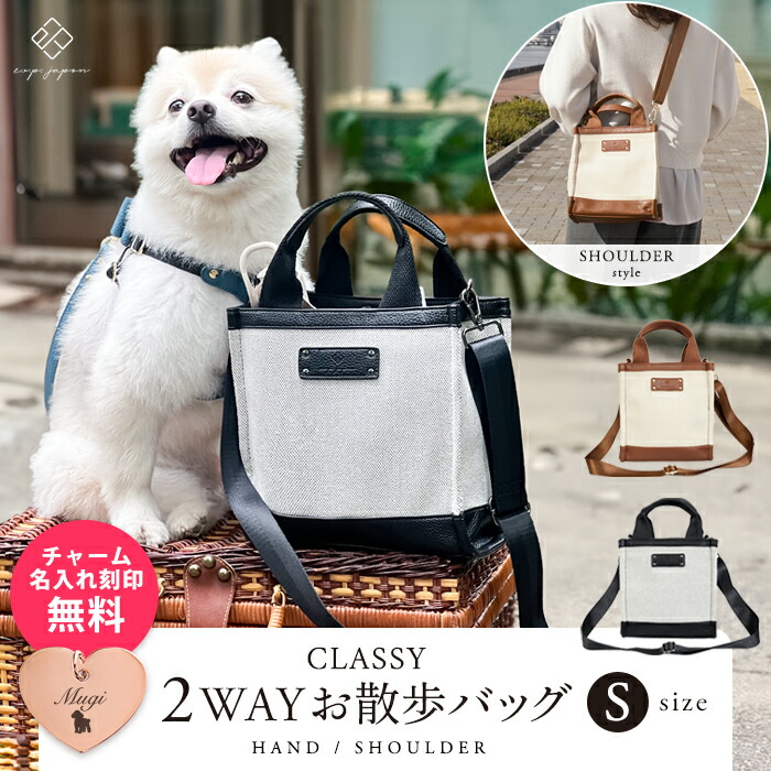 【楽天市場】名入れ 無料 2WAY CLASSY お散歩バッグ SMALL ショルダー 犬 ペットボトル 給水ボトル 人気 おしゃれ ミニトート おしゃれ 肩掛け 犬用お散歩バッグ ペット用お ...