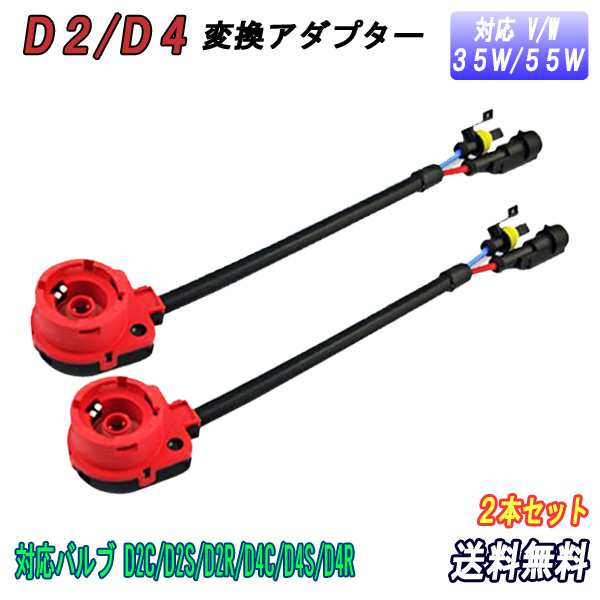 【楽天市場】【楽天2位】D2/D4 変換アダプター ケーブル（赤） 2個セット HID D2C D2S D2R D4C D4S D4R 35W 55W ハロゲン 社外HID 純正バルブ ...