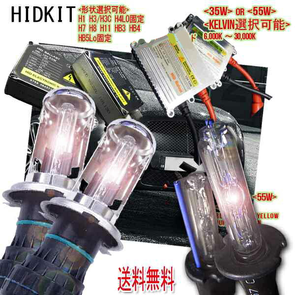 【楽天市場】HID フルキット H1 H3/H3C H7 H8 H11 HB3 HB4 H4Lo固定 HB5固定 形状/ワット数/ケルビン数選択 1ヶ月保証 35W 55W 薄型/厚型 ...