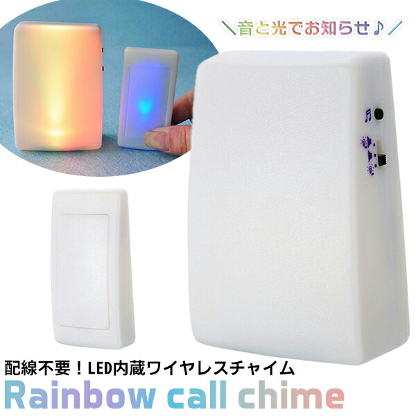 【楽天市場】Rainbow call chime(レインボーコールチャイム) / 受信機×1個 /インターホン インターフォン ドアホン ドア ...