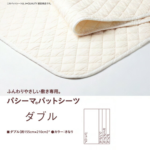 【楽天市場】【クーポン利用対象外】パシーマ pasima パットシーツ ダブル 5重構造 ガーゼから生まれた 約155×210cm 軽い 薄い やわらかい 赤ちゃんが舐めても大丈夫 吸水性 保 ...