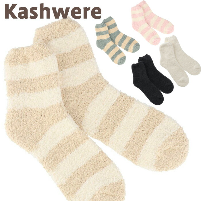 【楽天市場】【メール便】カシウエア 靴下 ルームソックス ソックス ストライプ 無地 kashwere ADULT SOCKS STRIPED ...
