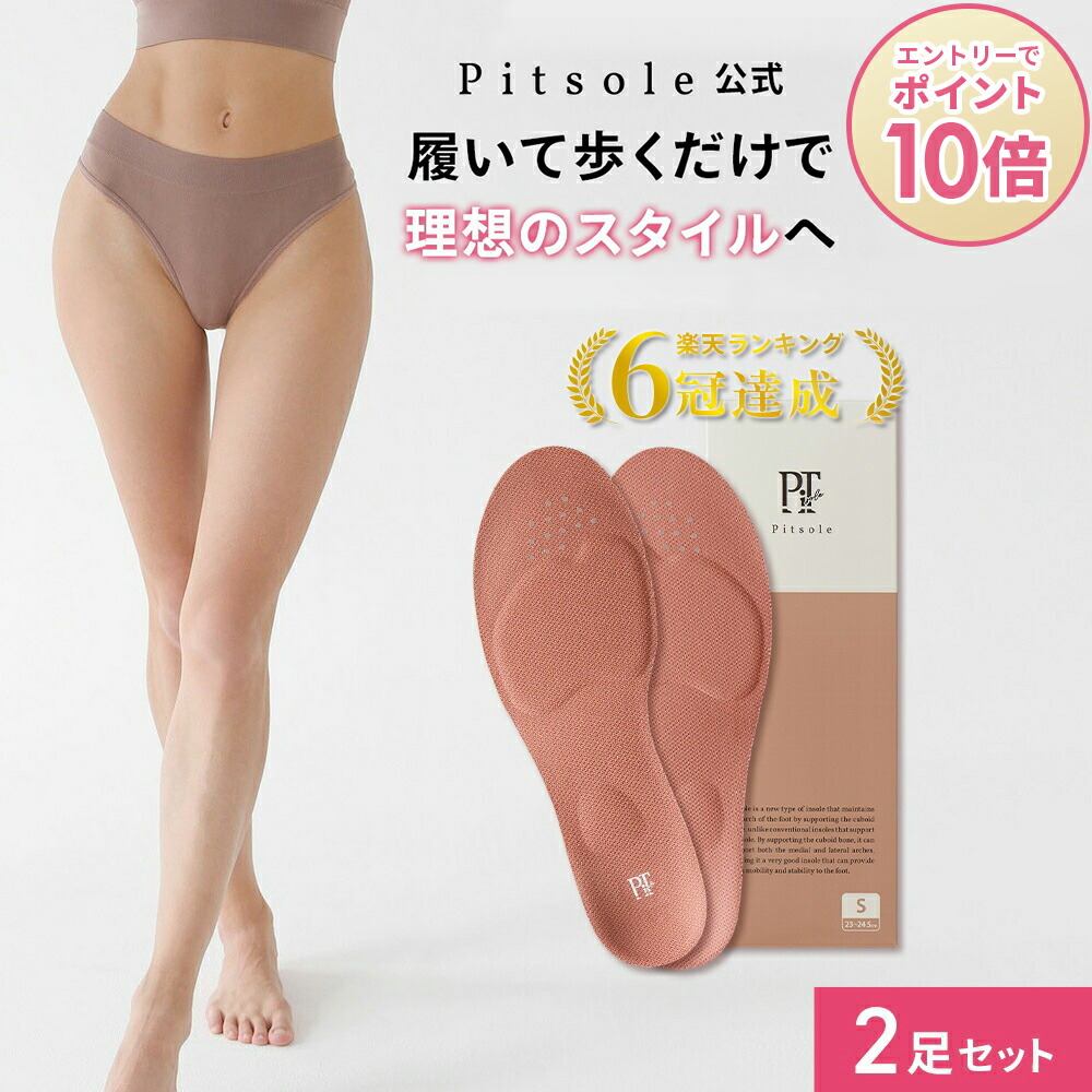 【楽天市場】【エントリーでP10倍】【公式】2足SET 公式 Pitsole ピットソール 世界特許取得技術採用 ダイエットインソール 送料無料 ダイエットシューズ ダイエットソール 健康 ...