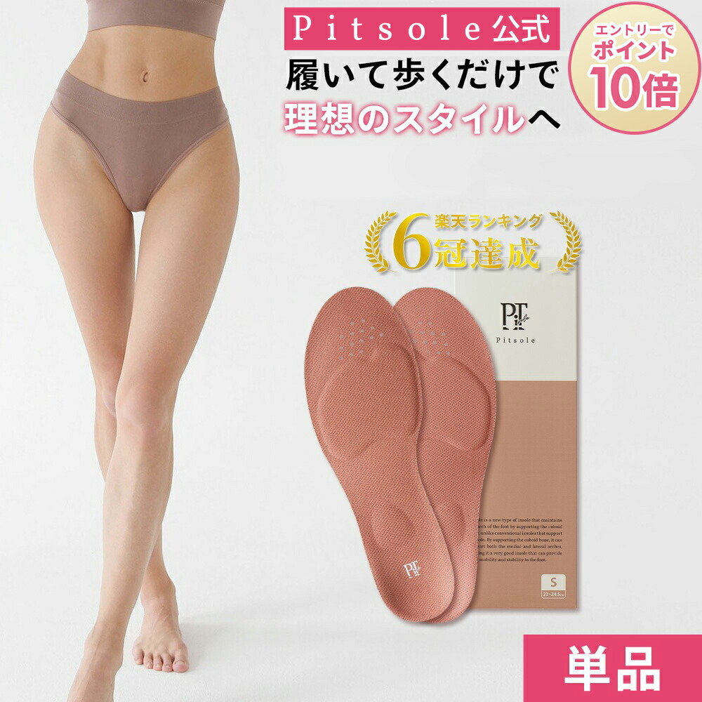 【楽天市場】【エントリーでP10倍】【公式】単品 Pitsole ピットソール\楽天ランキング1位／世界特許取得技術採用 ダイエットインソール 送料無料 ダイエットシューズ ダイエットソール ...