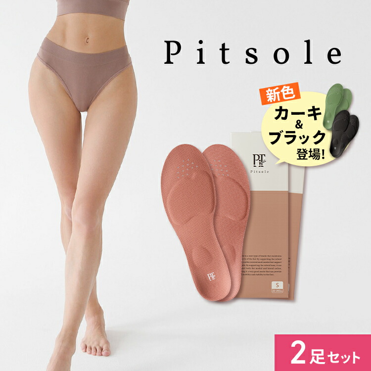 【楽天市場】【2足SET】 Pitsole ピットソール 世界特許取得技術採用 ダイエットインソール 送料無料 ダイエットシューズ ダイエットソール 健康シューズ 中敷き 姿勢改善 骨格筋 ...