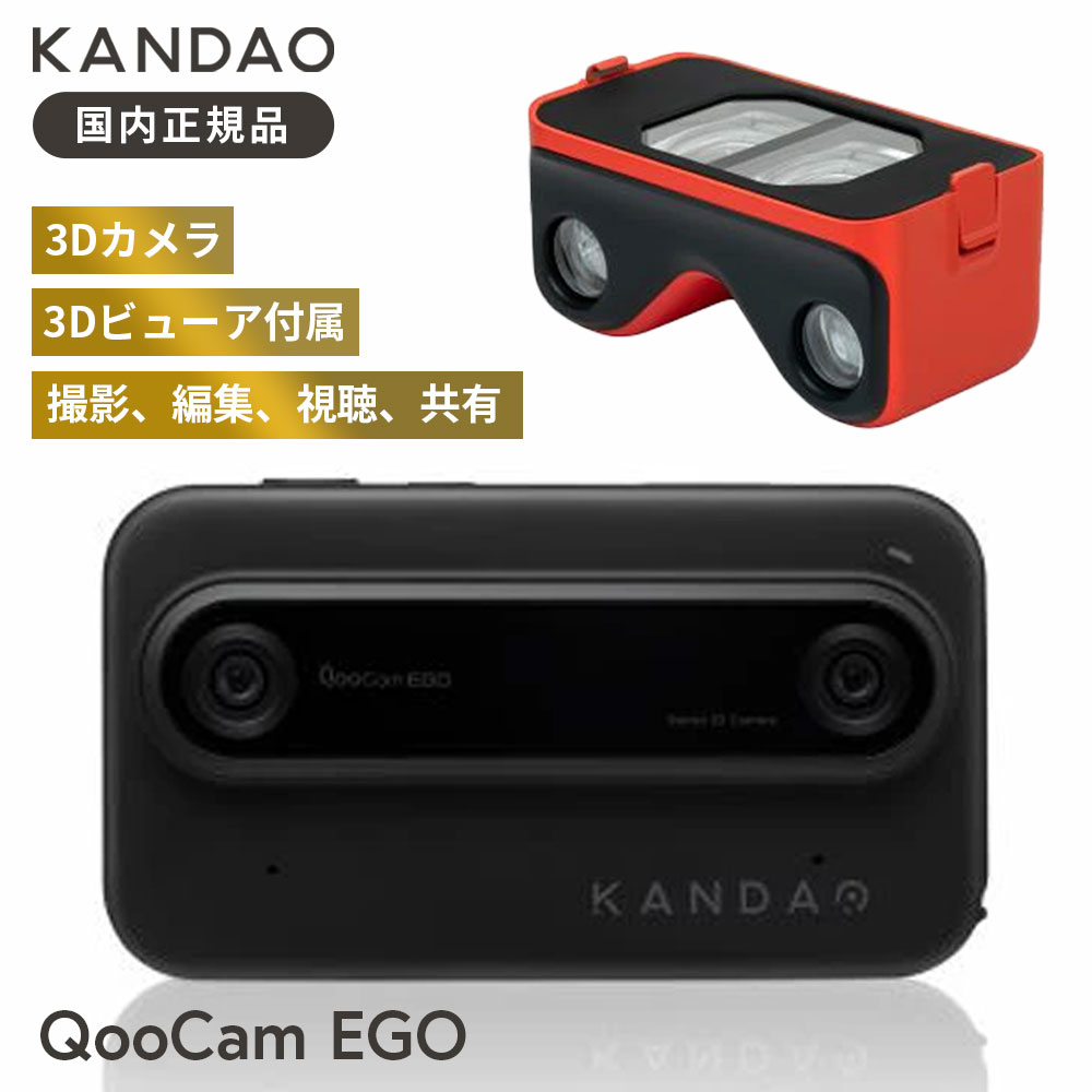 【楽天市場】Kandao QooCam EGO 3Dカメラ VR アクションカメラ 180度立体視 4K 60fps 着脱可能 マグネット式 ...