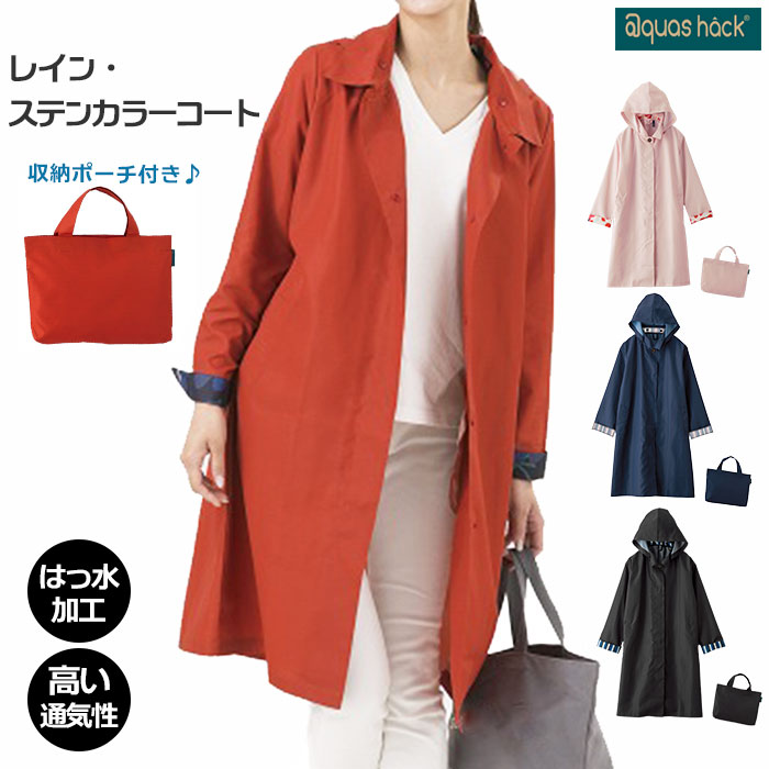 【楽天市場】レインコート レディース 通勤 好評 @quas hack アクアスハック はっ水 撥水 超撥水 軽量 軽い aquas hack ステンカラーコート 収納袋付き 自転車 通学 ...
