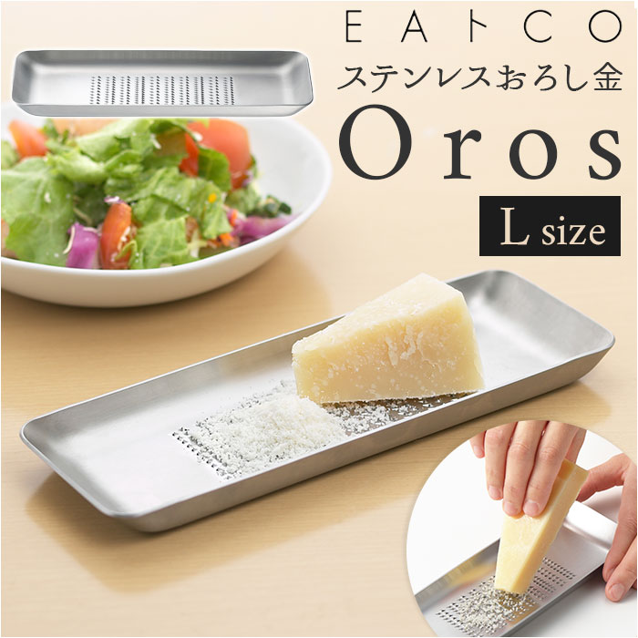 【楽天市場】おろし金 L 日本製 好評 おろしがね Oros L オロス ステンレス おろし器 ブランド EAトCO イイトコ おしゃれ ...
