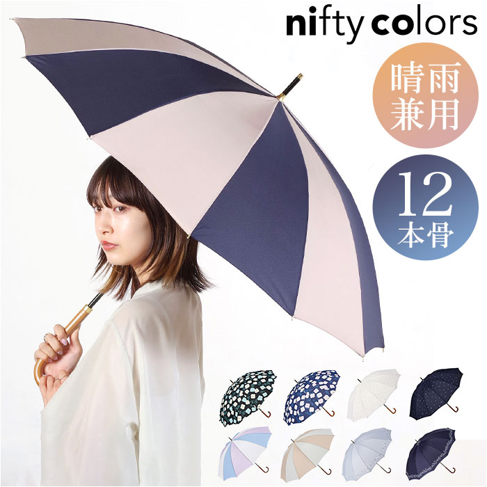 【楽天市場】ニフティカラーズ 長傘 好評 レディース nifty colors 傘 手開き 55cm 晴雨兼用 12本骨 かさ カサ 12本骨 おしゃれ シンプル 丈夫 グラスファイバー 親骨 ...