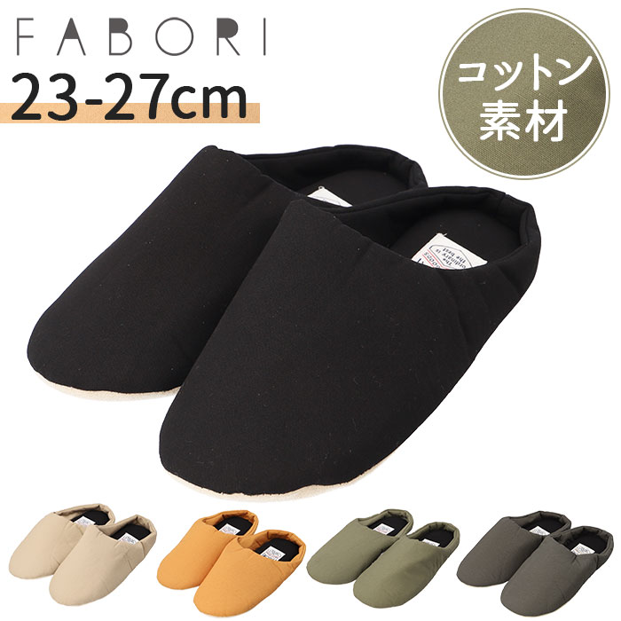 【楽天市場】FABORI エフワークス ルームシューズ 好評 室内履き スリッパ スリッポン かかと付き 軽量 履きやすい かかとあり ...