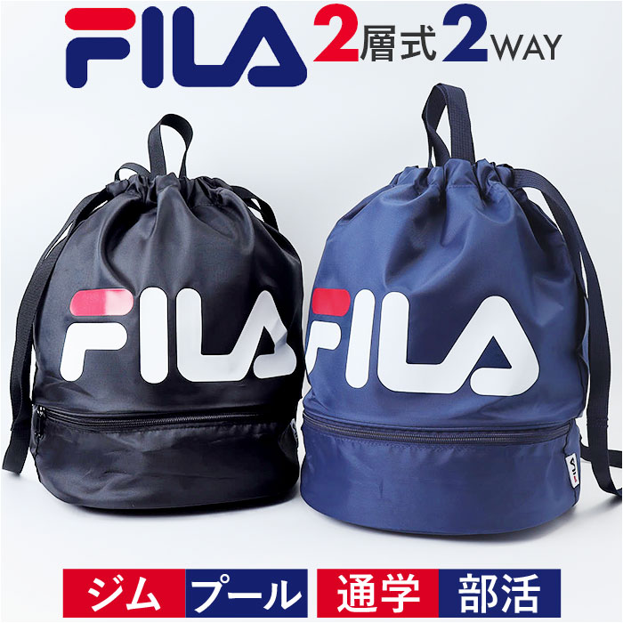 【楽天市場】FILA フィラ リュックサック 2WAY 好評 リュック ボンサック ナップザック デイパック プールバッグ スイミングバッグ プールバック スイミングバック 2層式 カジュアル ...