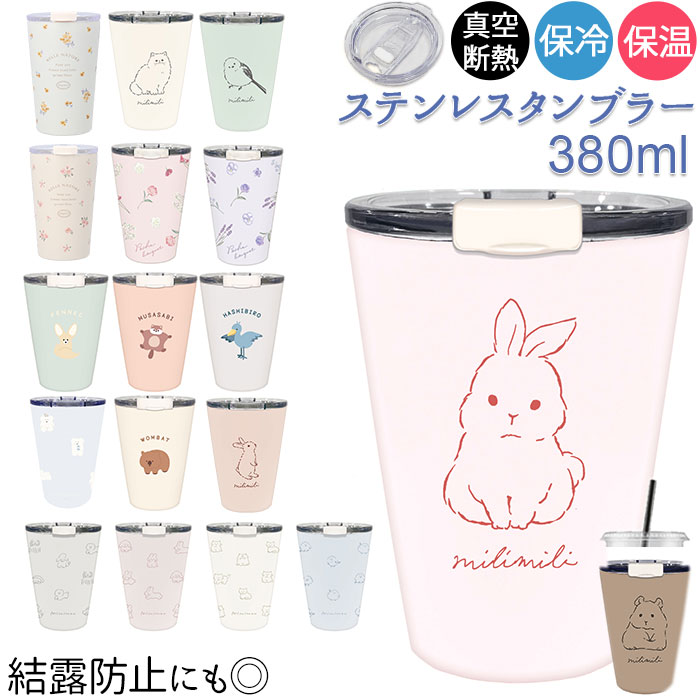 【楽天市場】ステンレスタンブラー コンビニ 通販 蓋付き フタ付 タンブラー 保温 保冷 おしゃれ ミリミリ かわいい コーヒーカップ ...