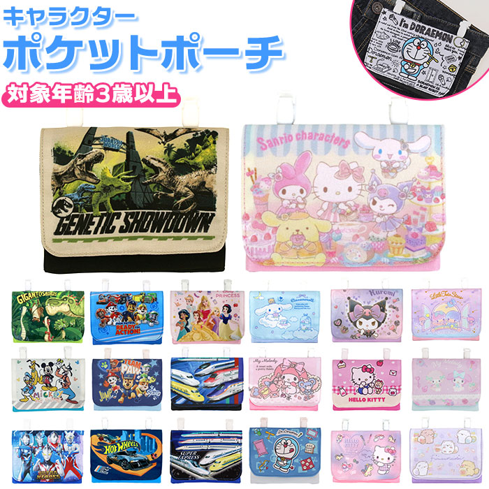 【楽天市場】ポケット ポーチ 通販 キャラクター ポケットポーチ 制菌 移動ポケット マスクポーチ ポッケポーチ ティッシュケース キッズ 男の子 入園 入学 学童用品 かわいい かっこいい ...