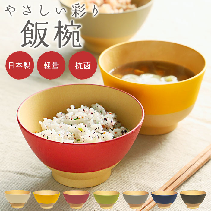【楽天市場】やさしい彩り 飯椀 通販 茶碗 ちゃわん 茶わん お茶碗 おちゃわん ご飯茶碗 ごはん茶碗 ご飯茶わん おしゃれ シンプル 食洗機対応 電子レンジ対応 レンジ 割れない 割れにくい