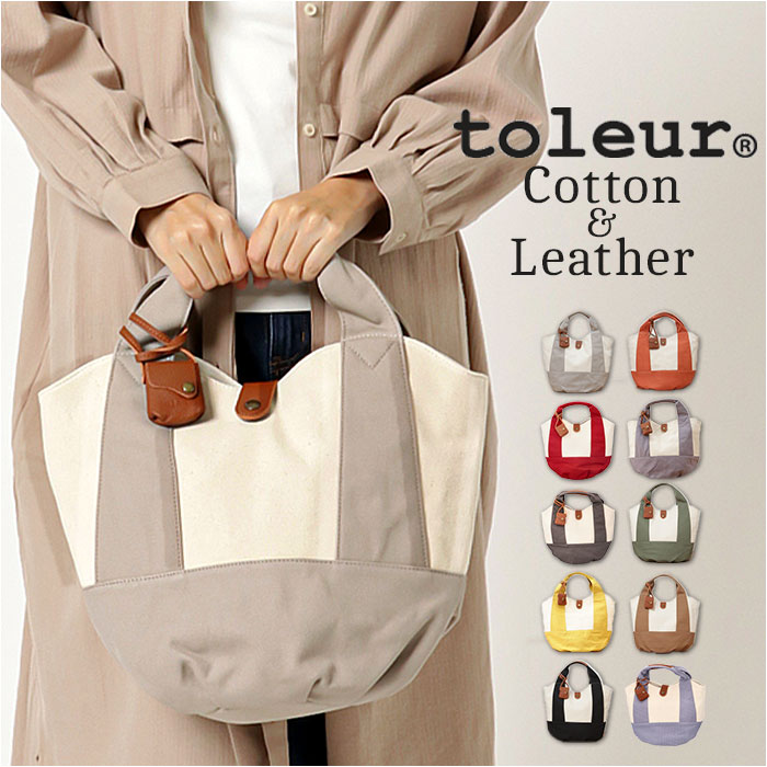 【楽天市場】toleur トートバッグ 11478 トーラ 通販 トートバック トート バッグ レディース キャンバス 帆布 小さめ 無地 自立 ランチトート 配色 切り替え バイカラー ...