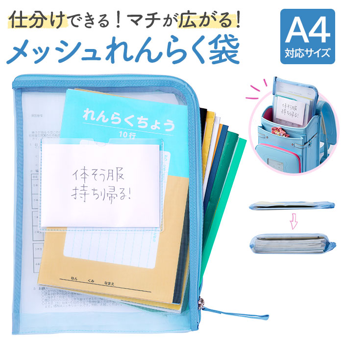 【楽天市場】連絡袋 小学校 通販 メッシュれんらく袋 レイメイ藤井 RS1189 連絡帳 袋 れんらく袋 連絡帳袋 れんらく帳袋 小学生 マチ付き 男の子 女の子 子ども 子供 こども キッズ ...