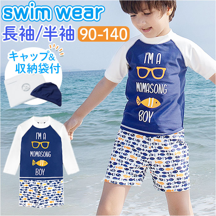 【楽天市場】水着 キッズ男の子 通販 3点セット 短袖 半袖 長袖 ラッシュガード 半ズボン ハーフパンツ 上下セパレート スイムキャップ ...