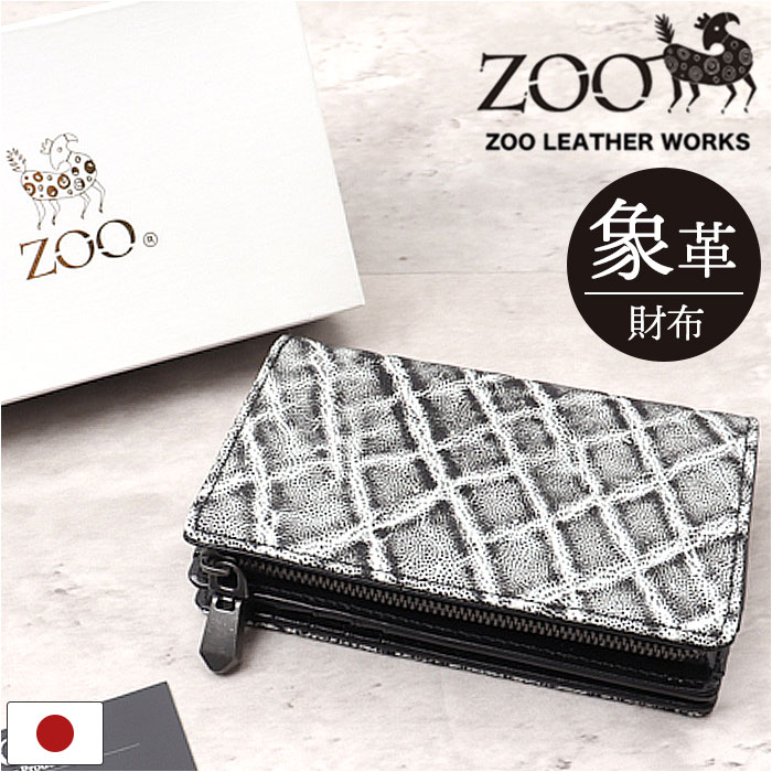 【楽天市場】ZOO 財布 ズー ZMW-029 通販 日本製 二つ折り財布 二つ折り さいふ サイフ ミドルウォレット メンズ L字ファスナー 革 レザー 本革 天然皮革 小銭入れあり 象革 ...