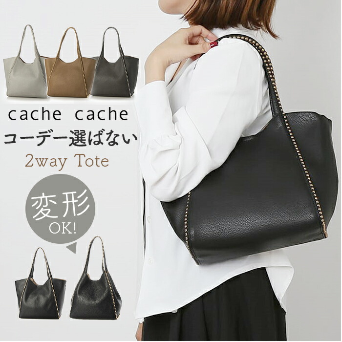 【楽天市場】カシュカシュ トートバッグ 通販 cache cache バッグ トートバック レディース 通勤 通学 大容量 おしゃれ シンプル 肩掛け 斜めがけ きれいめ 上品 カジュアル ...